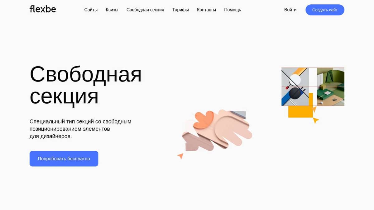 Свободная секция – Flexbe